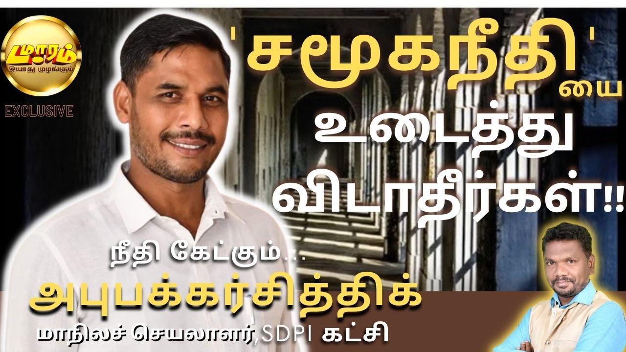 Don't break the Social Justice|SDPI|Damaaram|Abupakkar siththic|Islamic ...