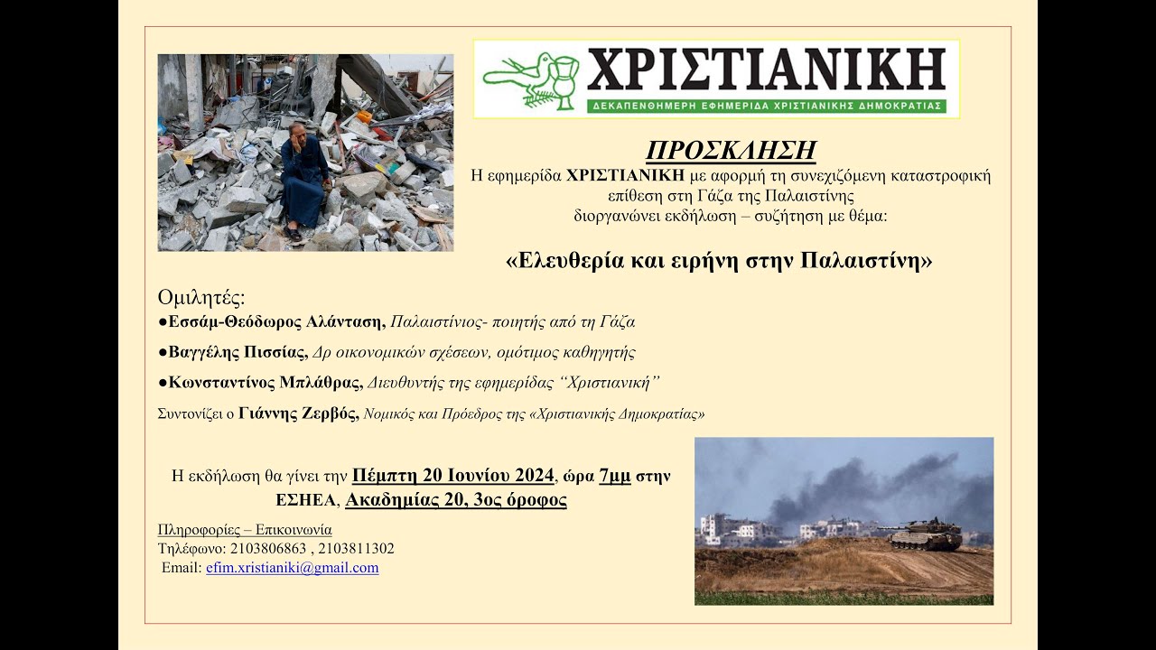 ΕΛΕΥΘΕΡΙΑ ΚΑΙ ΕΙΡΗΝΗ ΓΙΑ ΤΗΝ ΠΑΛΑΙΣΤΙΝΗ - YouTube