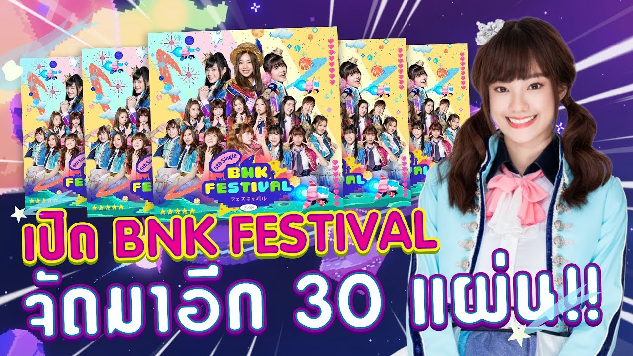 เปิดแผ่น ซิง 5 BNK Festival จัดมาอีก 30 แผ่น! ผักขมต้องมา!!! - YouTube