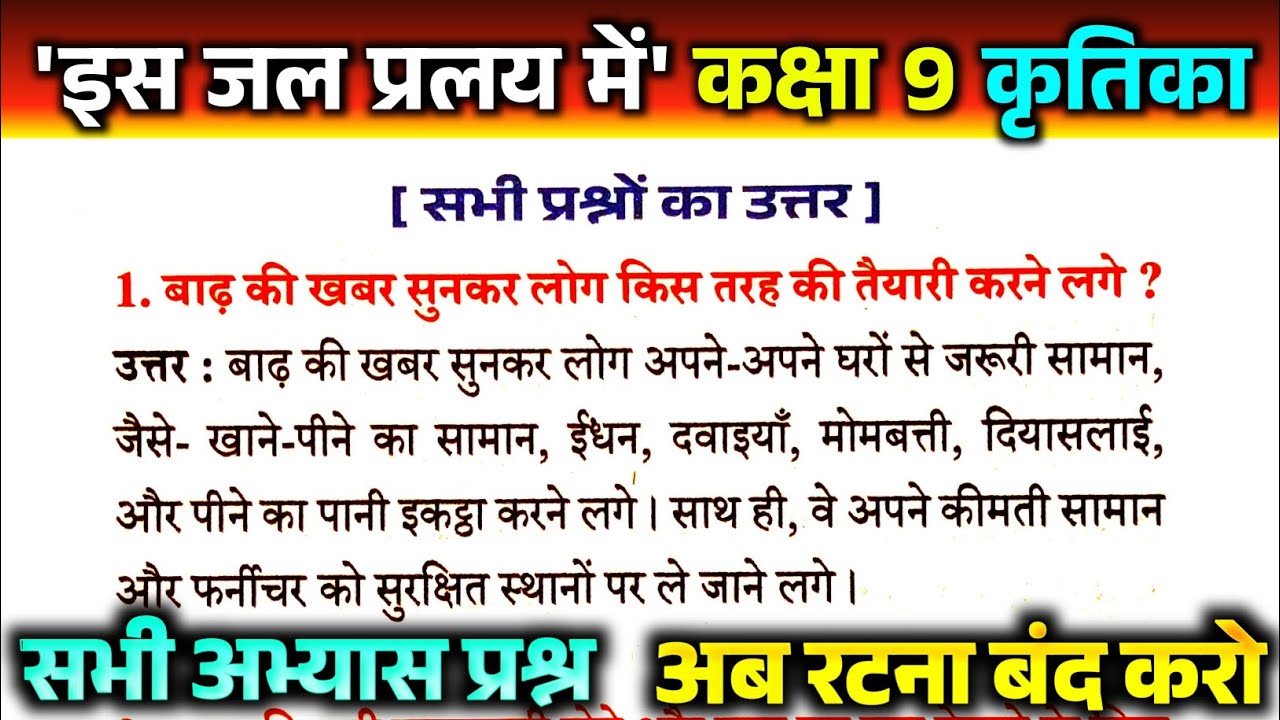 Is jal pralay me question answer. Class 9th Kritika chapter 1. इस जल ...