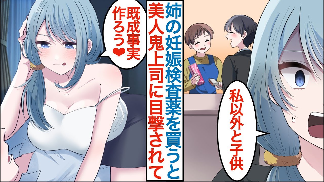 【漫画】姉のお使いで妊娠検査薬を買うと美人鬼上司に陰から見られ…「私以外と子供…浮気は許さない」嫉妬した女上司がヤンデレ気味に家に押しかけて