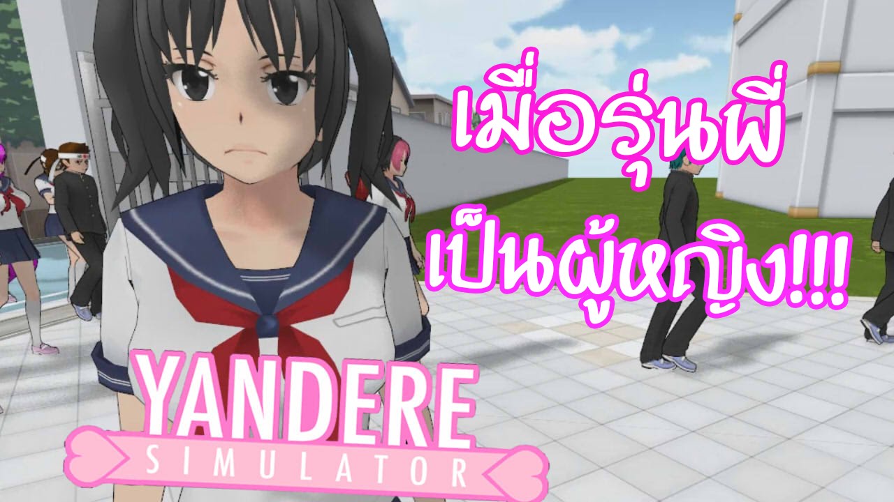 เมื่อรุ่นพี่ของยันจังกลายเป็น ♡ ♥ ผู้หญิง ♥ ♡ | Yandere Simulator#42 ...