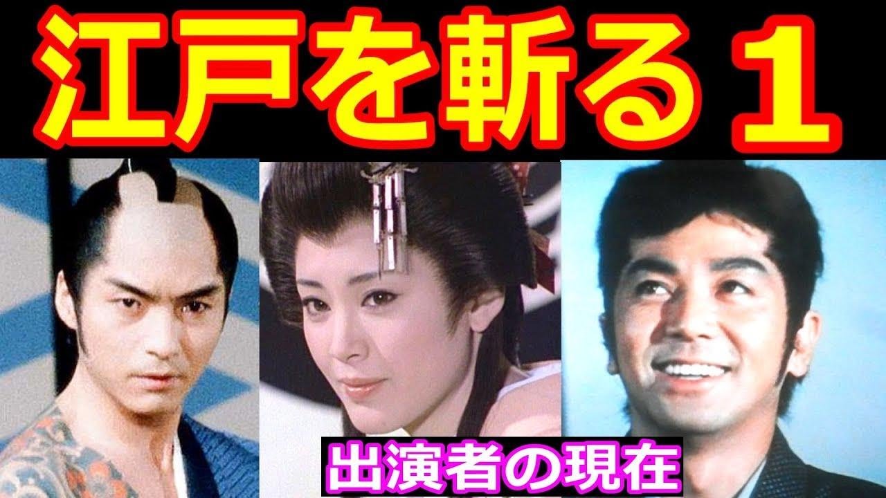 江戸を斬るのキャストの現在【出演者は今どうしてる?】パート1 Youtube