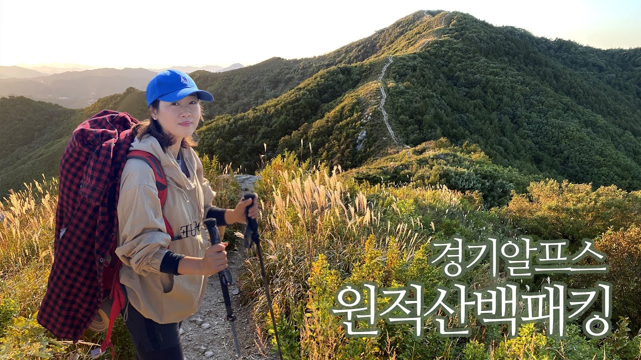 백패킹 가을산행하기 좋은 경기알프스 원적산 백패킹 경기도 이천의 알프스 억새능선 트레킹 일몰 일출 Youtube