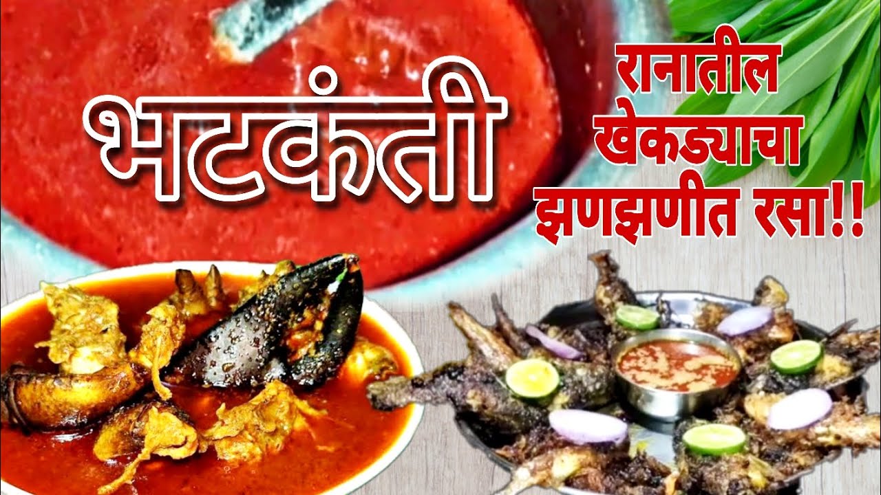 रानातील खेकड्याचा रस्सा | khekda simple recipe | Fish fry recipe # ...