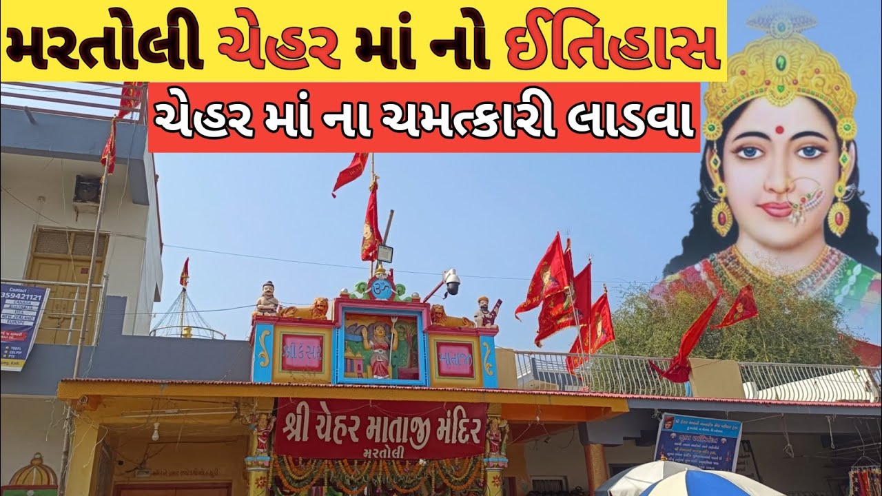 મરતોલી ચેહર માંનો ઈતિહાસ // Chehar maa History of Martoli // - YouTube