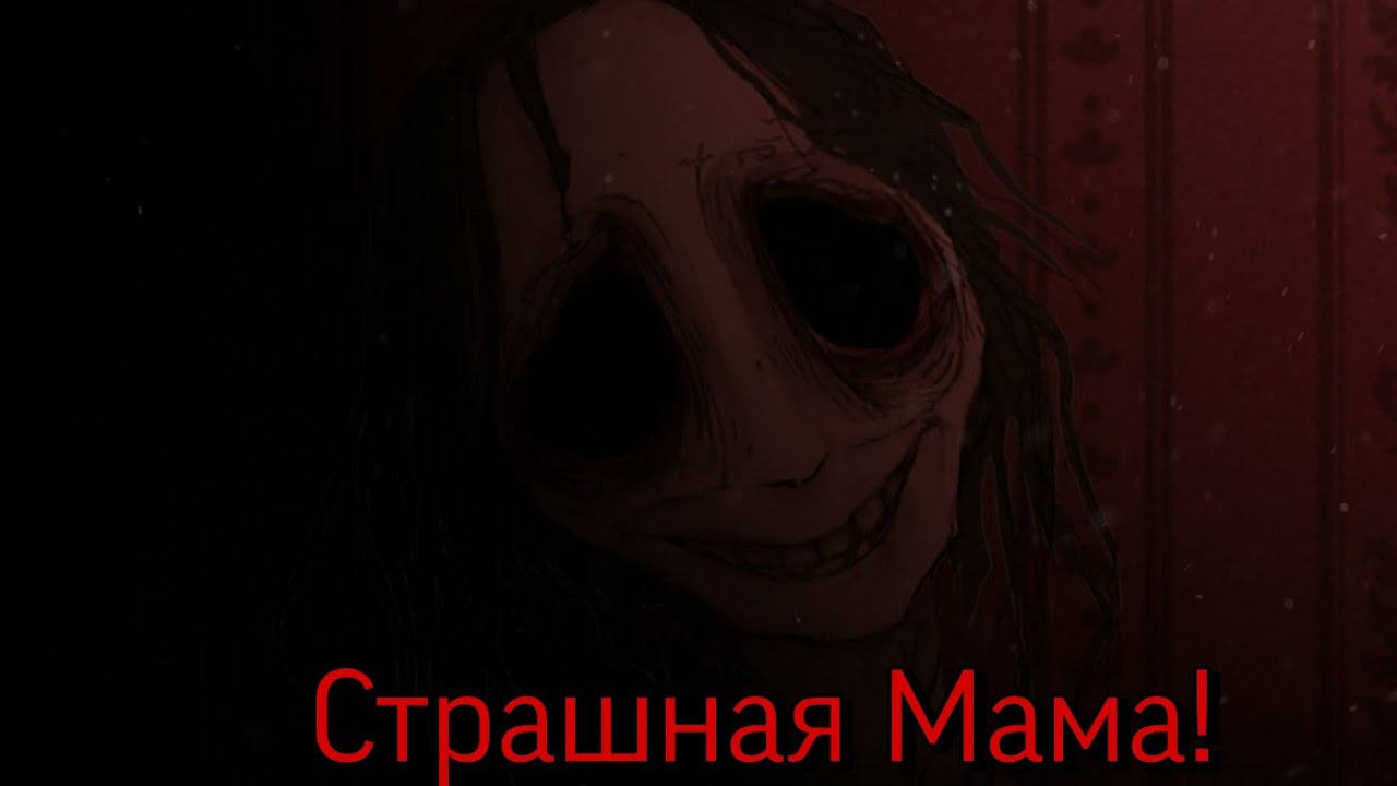 Хоррор от Windy31!-Mama - YouTube