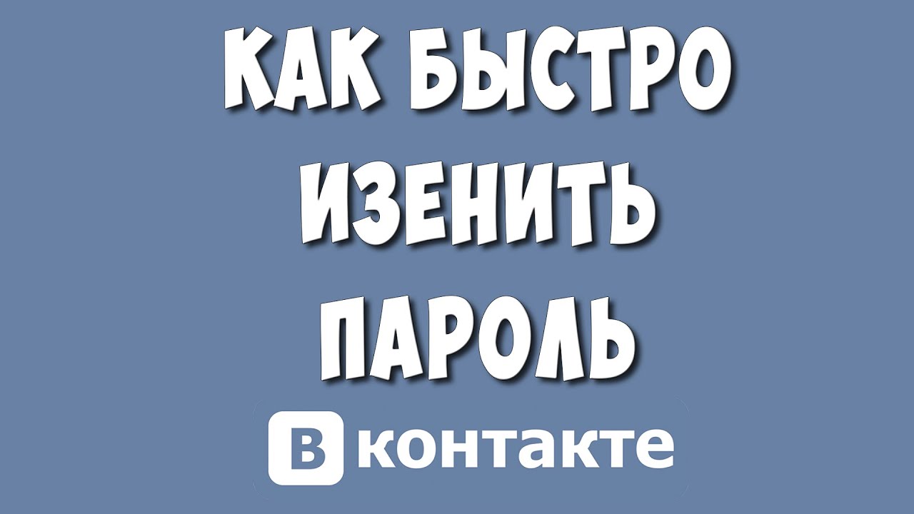 Как Поменять Пароль в ВК в 2023 Как Сменить пароль в ВКонтакте Youtube