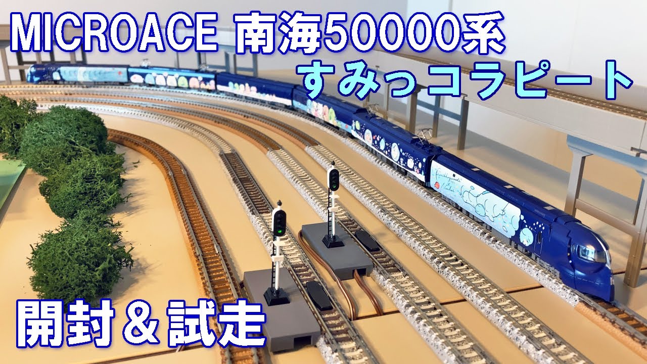 【開封動画】Nゲージ 鉄道模型 MICROACE 南海50000系 すみっコラピート - YouTube