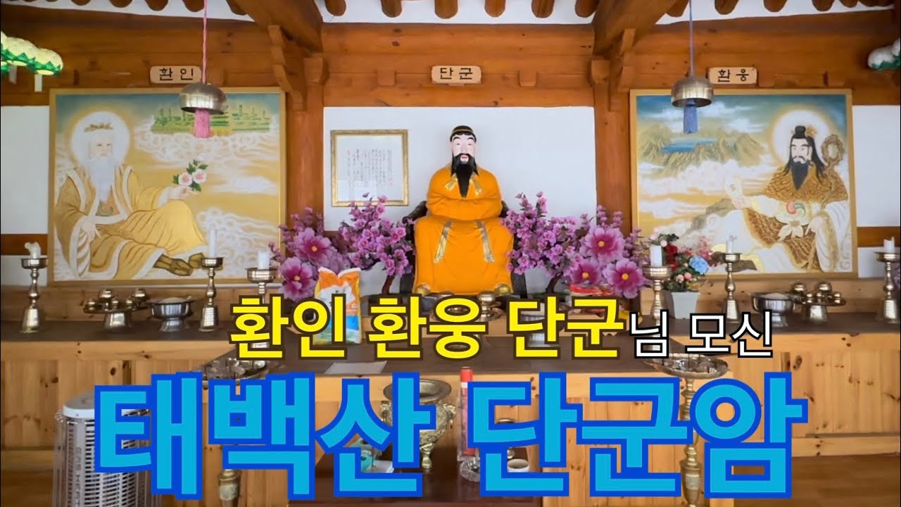환인 환웅 단군님 모신 태백산 단군암을 소개합니다 Youtube