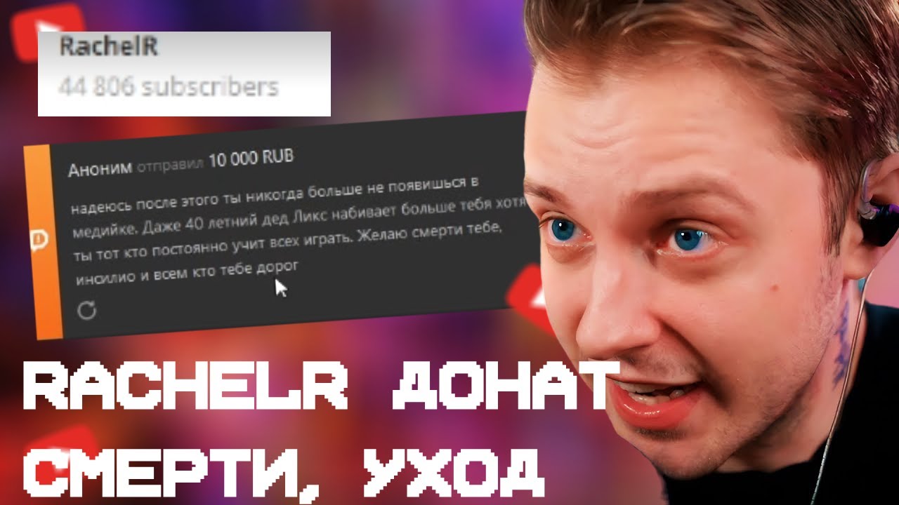 СТИНТ ПРО ДОНАТ ПРО СМЕРТЬ RachelR - YouTube