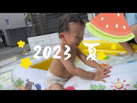☀️2023 summer omnibus🍉｜総集編｜2歳1ヶ月｜baby｜2y1m - YouTube
