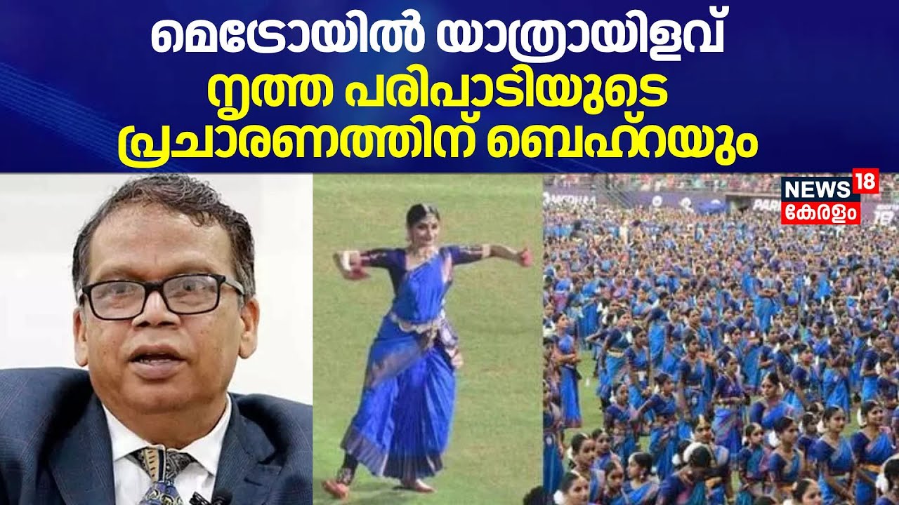 Kaloor Stadiumത്തിലെ നൃത്ത വിവാദം; പരിപാടിയുടെ പ്രചാരണത്തിന് Lokanath ...