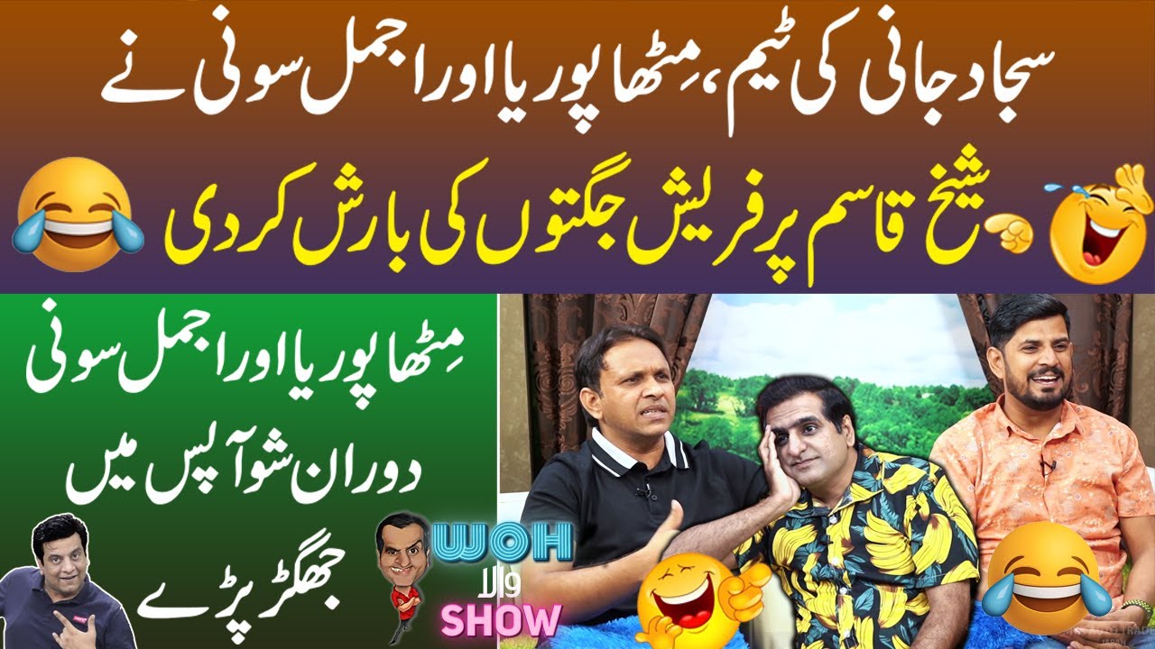 Sajjad Jani Ki Team Mitha Puriya or Ajmal Soni | Woh Wala Show | Sheikh ...