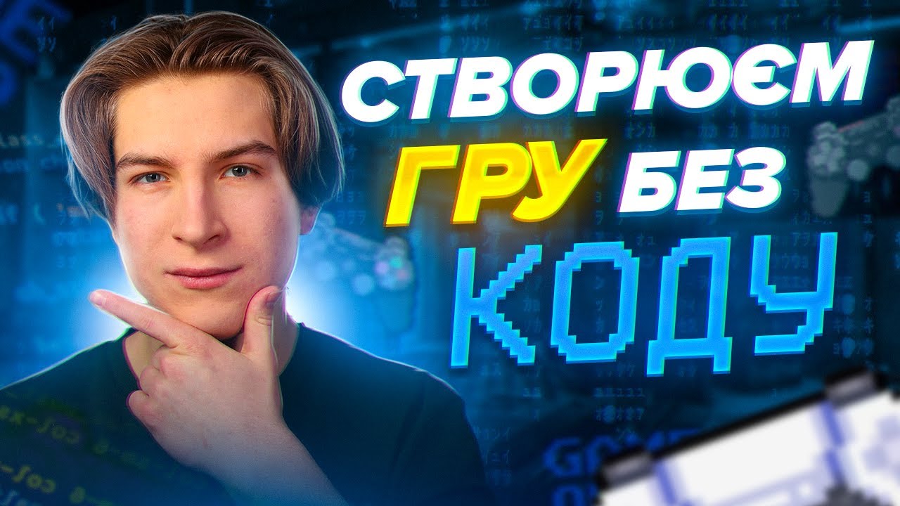 Як Створити Гру Без Програмування Youtube