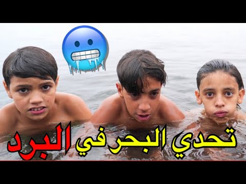 اخر شخص يغادر البحر يربح 500 درهم ، اصعب تحدي في البرد!!❄️🥶