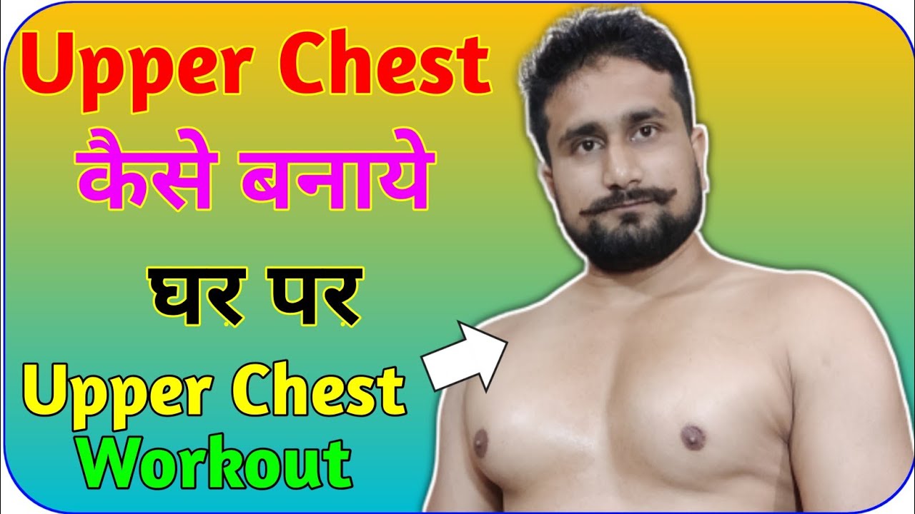 upper chest कैसे बनाये घर पर | upper chest workout at home | upper ...