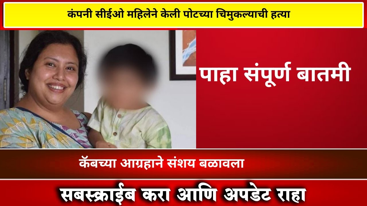 कंपनी सीईओ महिलेने केली पाेटच्या चिमुकल्याची हत्या । VR NEWS MARATHI - YouTube