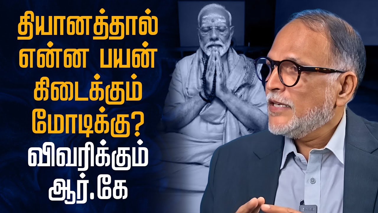 RK Radhakrishnan interview | தியானத்தால் என்ன பயன் கிடைக்கும் மோடிக்கு ...