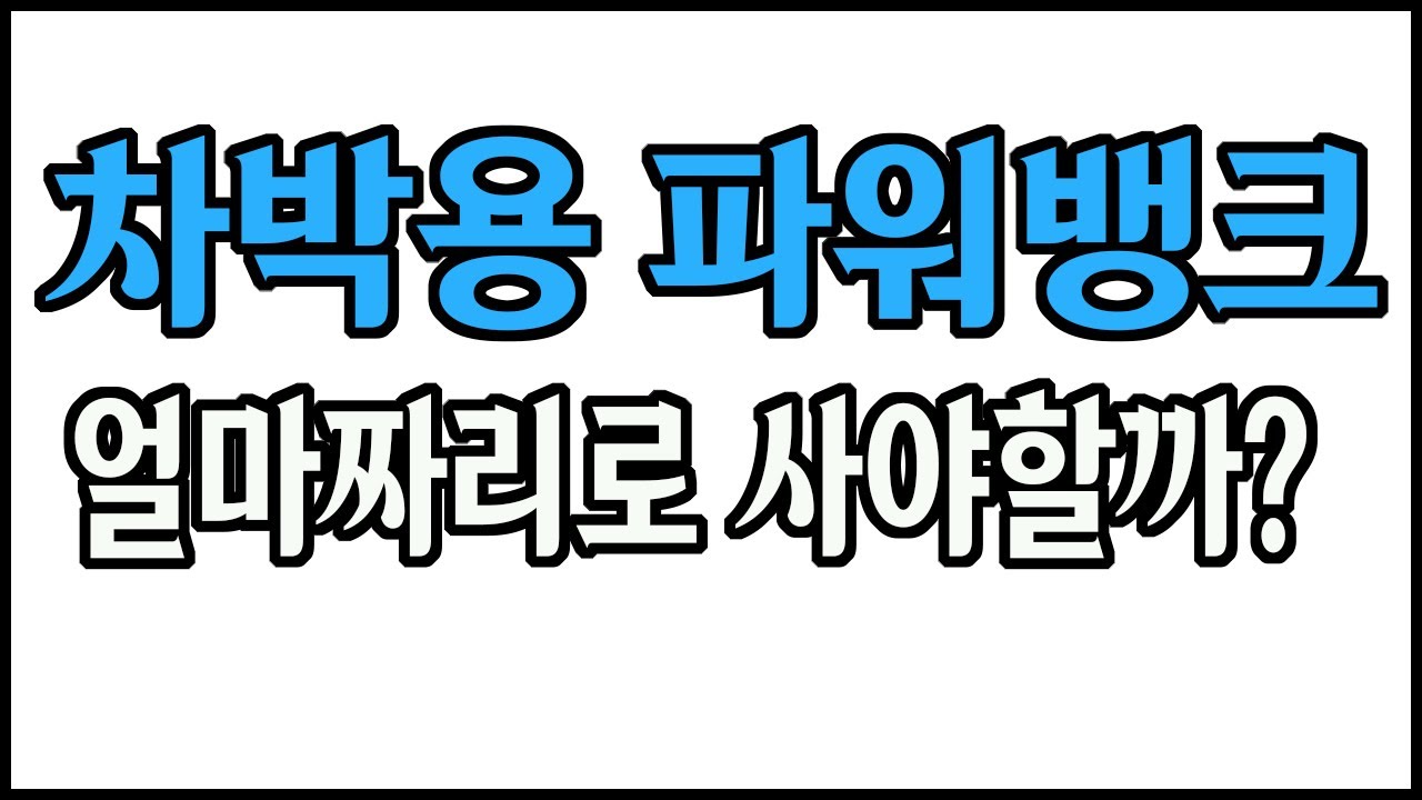 인산철 파워뱅크 차박에 필요한 용량은 적정 사용량을 계산해보고 나한테 맞는 파워뱅크 구매하는방법 차박 캠핑 차크닉