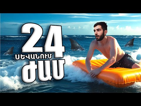 ԱՆՑԿԱՑՆՈՒՄ ԵՆՔ 24 ԺԱՄ ՍԵՎԱՆՈՒՄ