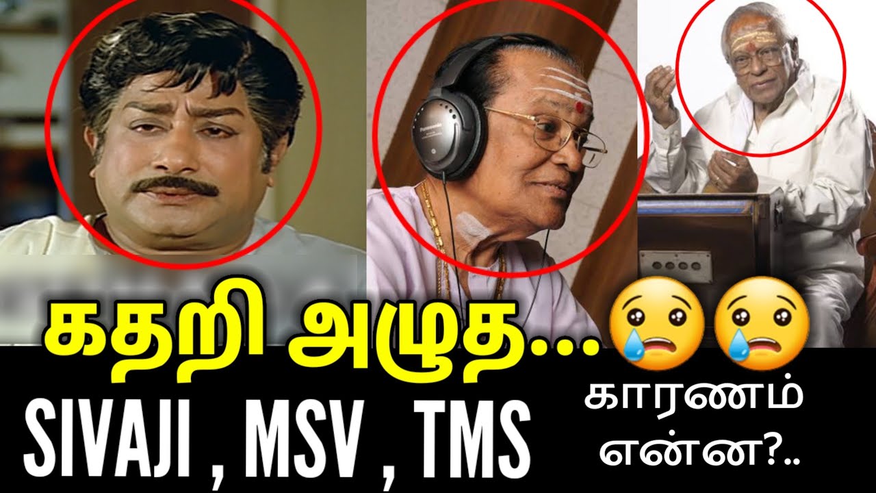 பாடலைக்கேட்டு கதறி அழுத சிவாஜி,TMS,MSV | SIVAJI GANESAN | # ...