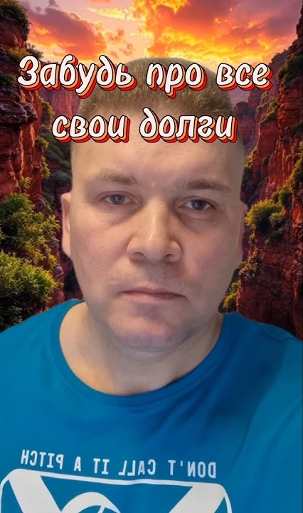 Хочешь забыть как страшный сон Youtube