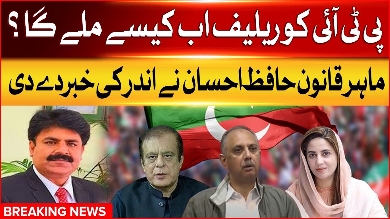 PTI get relief now? | PTI In trouble | Legal expert Hafiz Ehsan Important Statement | Breaking ...