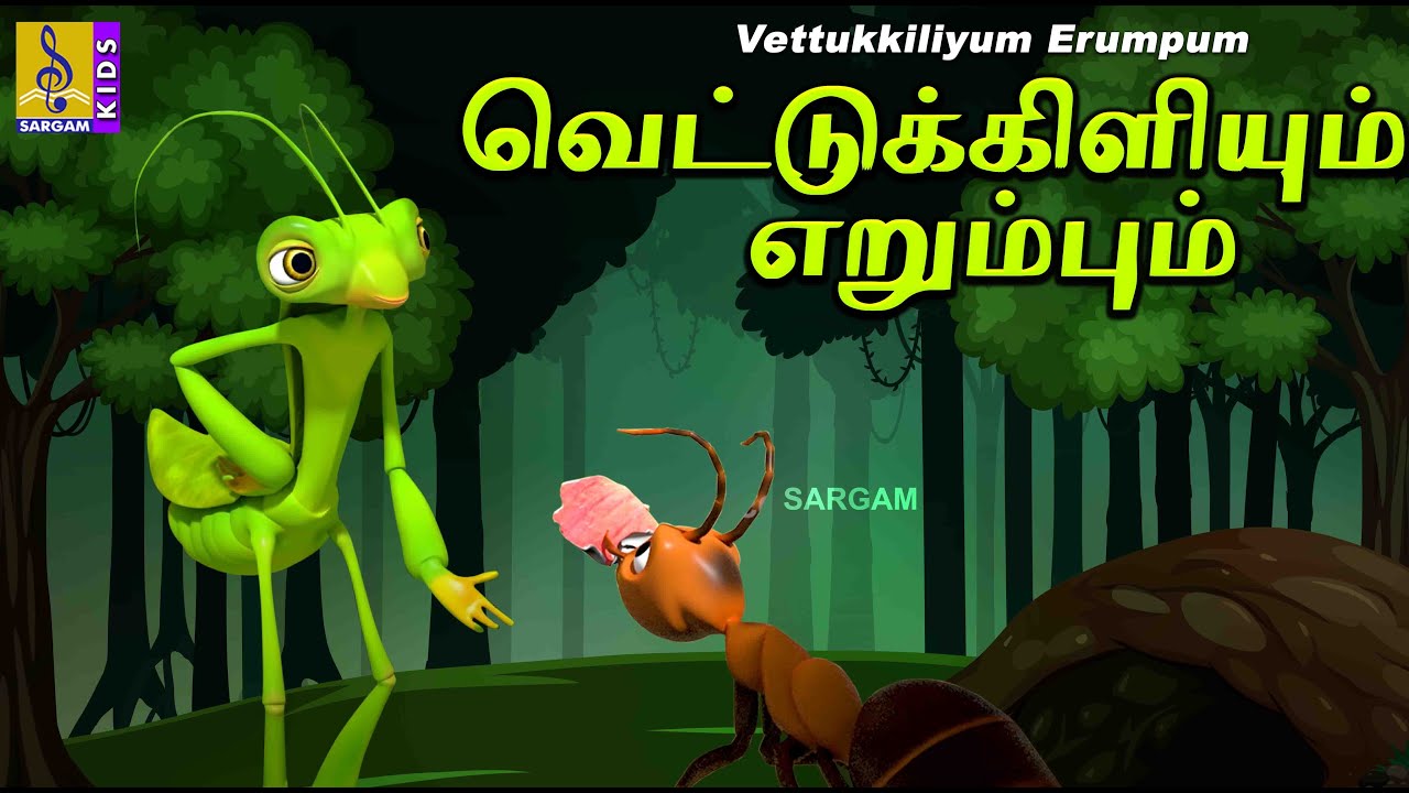 வெட்டுக்கிளியும் எறும்பும் | Kids Animation Tamil | Kids Cartoon ...