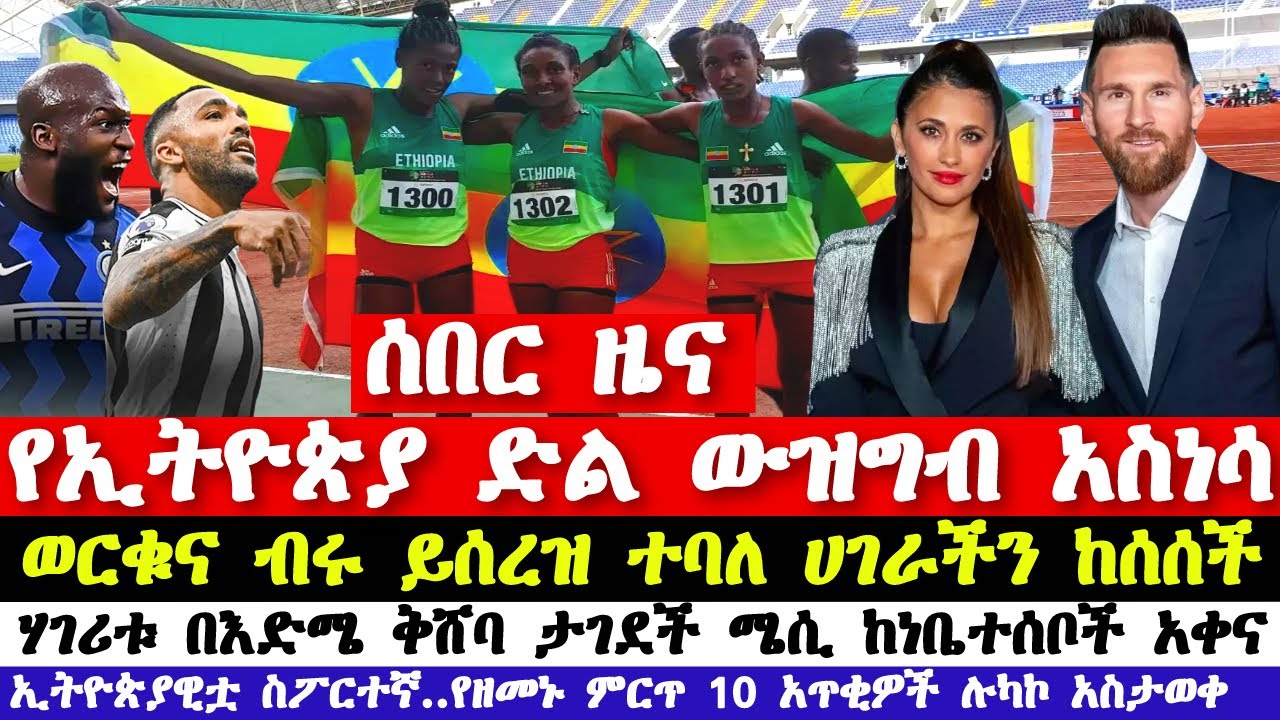 የኢትዮጵያ አትሌቶች ሜሲ የዛሬ ስፖርት ዜና አትሌቲክስ| Ethiopian athletics sport news ...