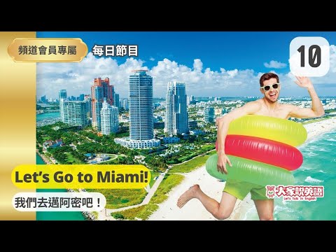 【當日免費】(4/10)  Let’s Go to Miami! 我們去邁阿密吧！- 2
