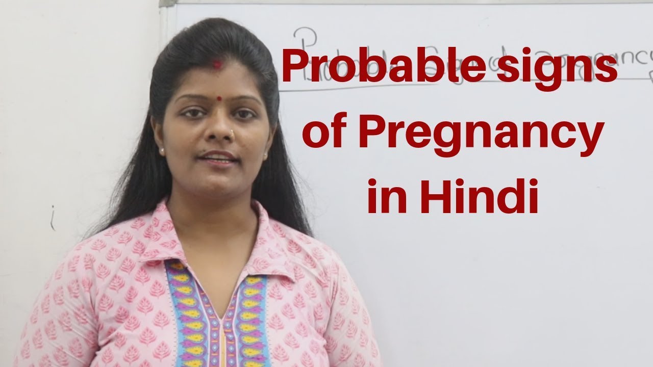 गर्भावस्था के संभावित चिन्ह | Probable signs of Pregnancy like ...