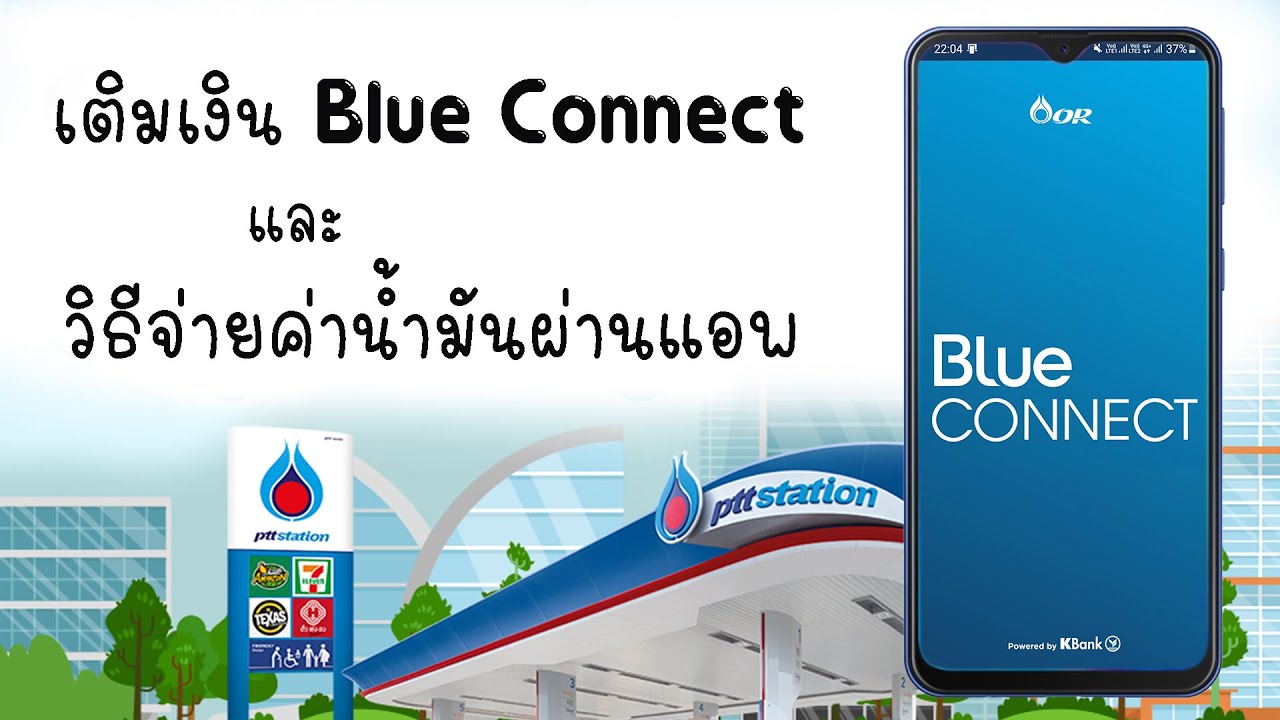 วิธีเติมเงินแอพ Blue connect และวิธีจ่ายค่าน้ำมันผ่านแอพ - YouTube