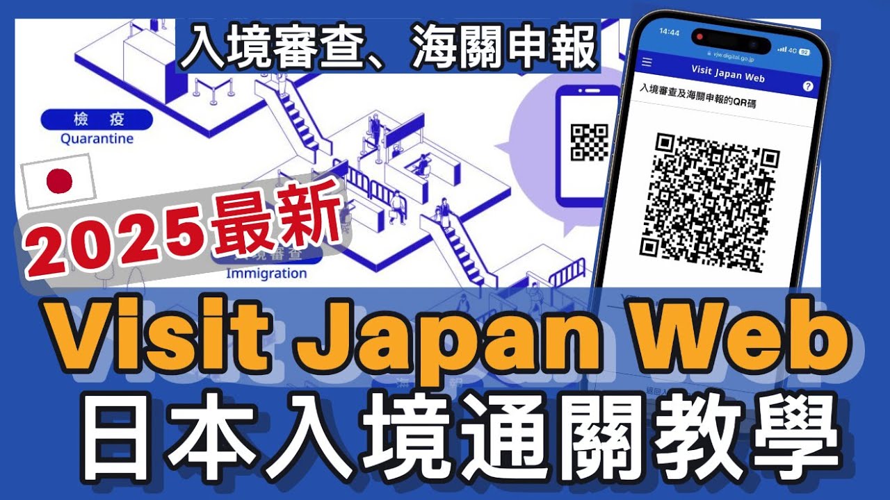 [2025日本旅遊必備] Visit Japan Web 日本入境通關教學／入境審查、海關申報一個QR Code搞定 #visitjapan ...