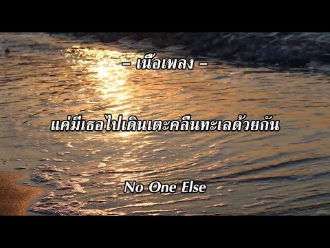 เเค่มีเธอไปเดินเตะคลื่นทะเลด้วยกัน [เนื้อเพลง] - No One Else #SandaySoundMusic #NoOneElse - YouTube