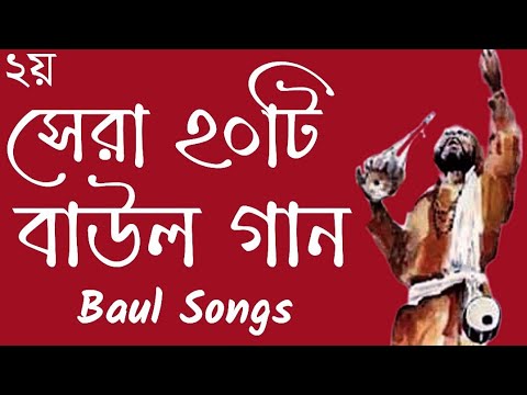 সেরা ২০টি বাউল গান || Top20 Baul Songs || সাধকদের মহাবানী ...
