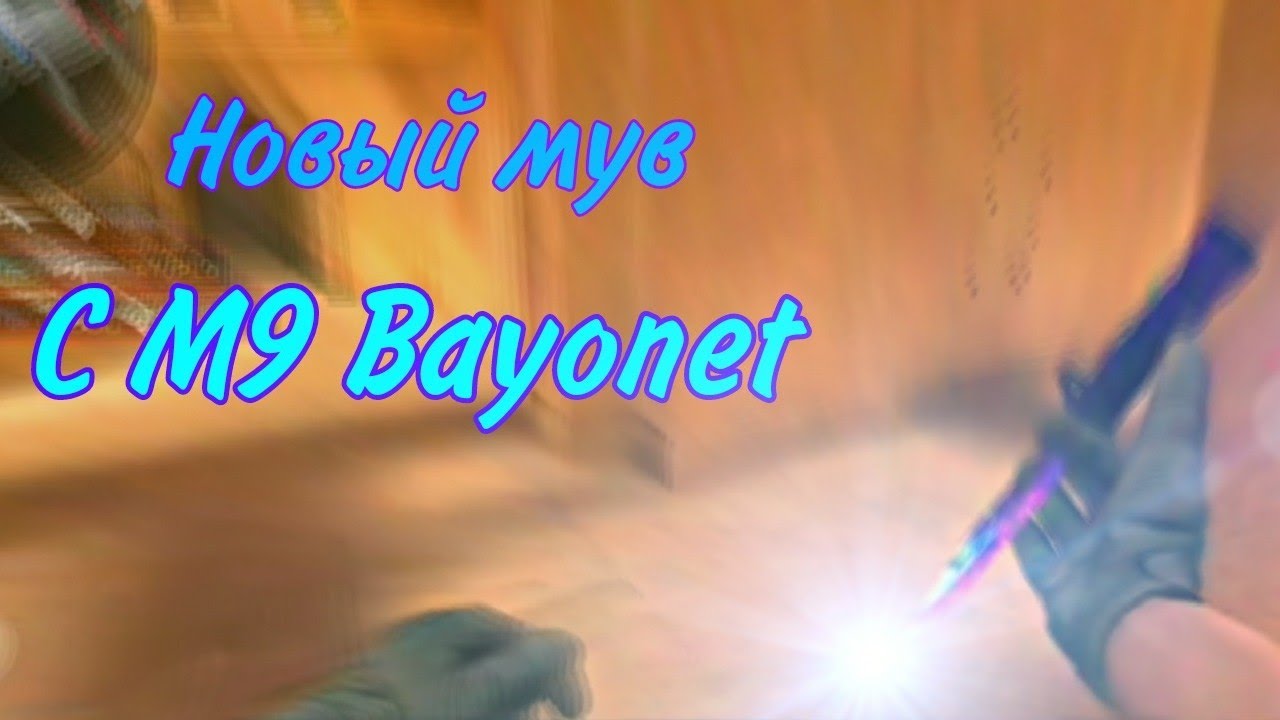 Первый мув с М9. - YouTube