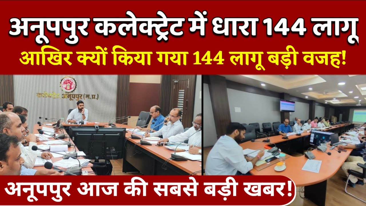 Anuppur: अनूपपुर कलेक्ट्रेट में धारा 144 लागू | Anuppur collector 144 ...