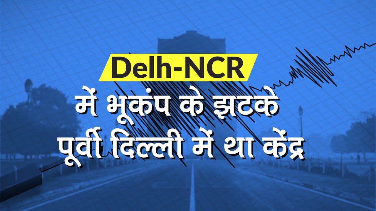 Earthquake: Earthquake tremors in Delhi-NCR Center was in East Delhi ...