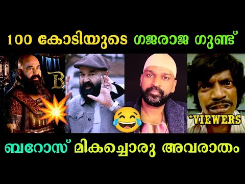 ലാലേട്ടന്റെ അവരാതം 😂💥🤣| Barroz Movie Troll | Mohanlal Troll | Malayalam ...