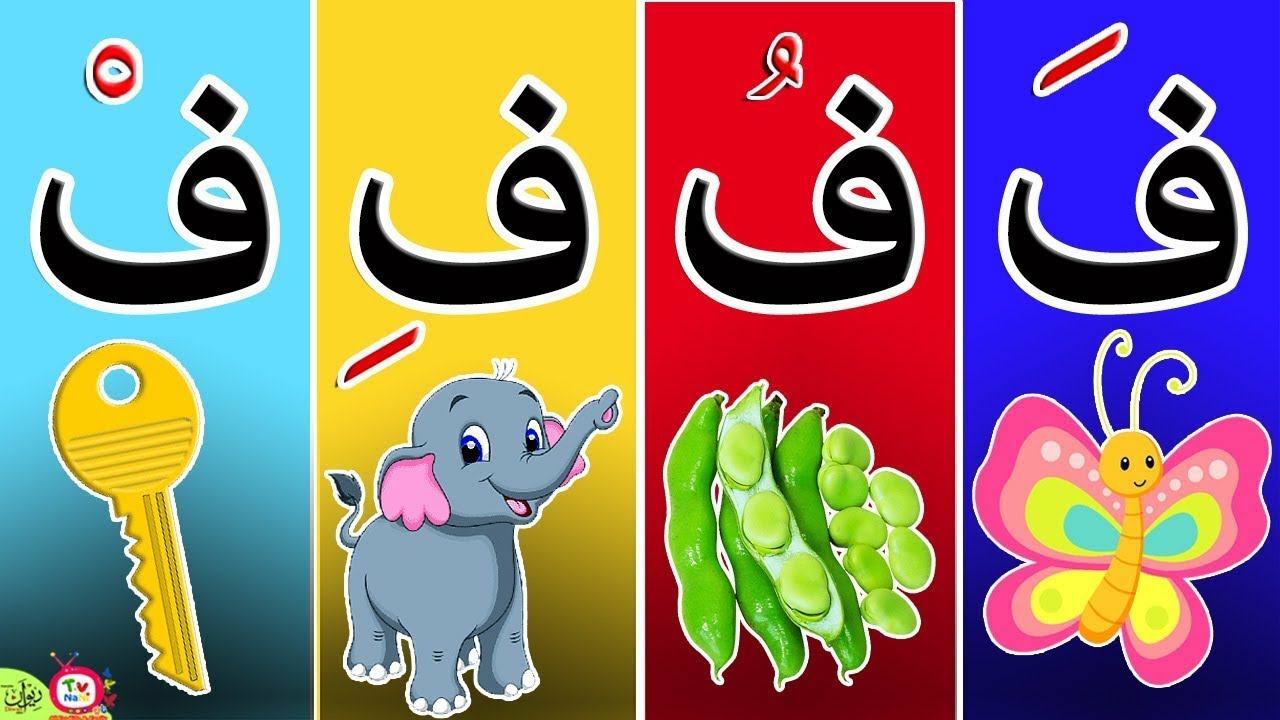 استقبال حرف الفاء من قبل طلاب صف أول عن طريق إحضار أغراضهم من المنزل ...