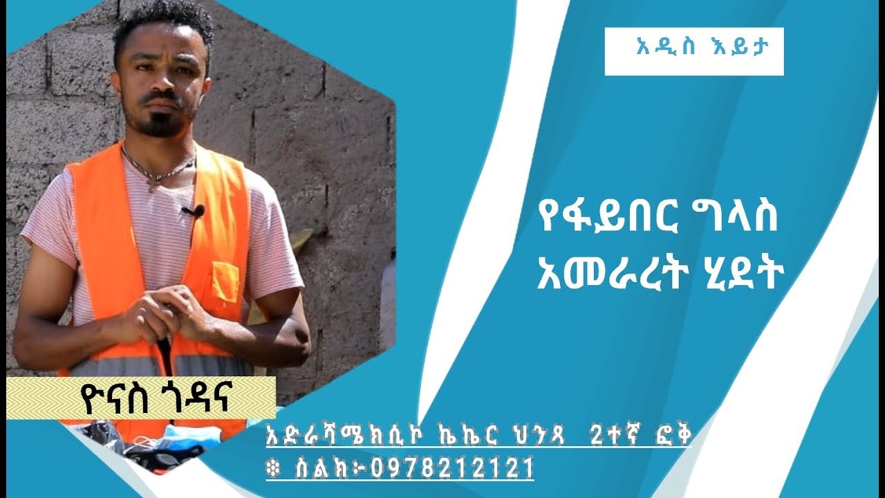 የወቅቱ አዋጭ ቢዝነስ በኢትዮጲያ የፋይበር ግላስው ውጤቶችን ማምረት Youtube