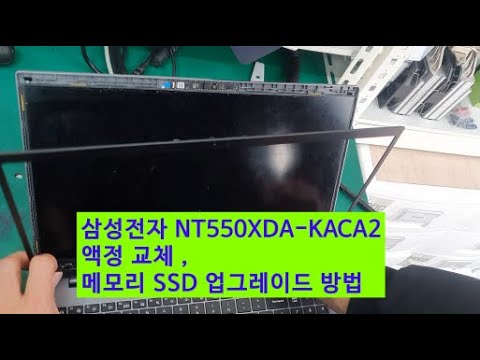 삼성전자 NT550XDA-KACA2 액정 드라이기 이용하면 편함. SSD 메모리 업그레이드방법도 있음. (수원 동탄 광교 노트북 업그레이드 수리) - YouTube