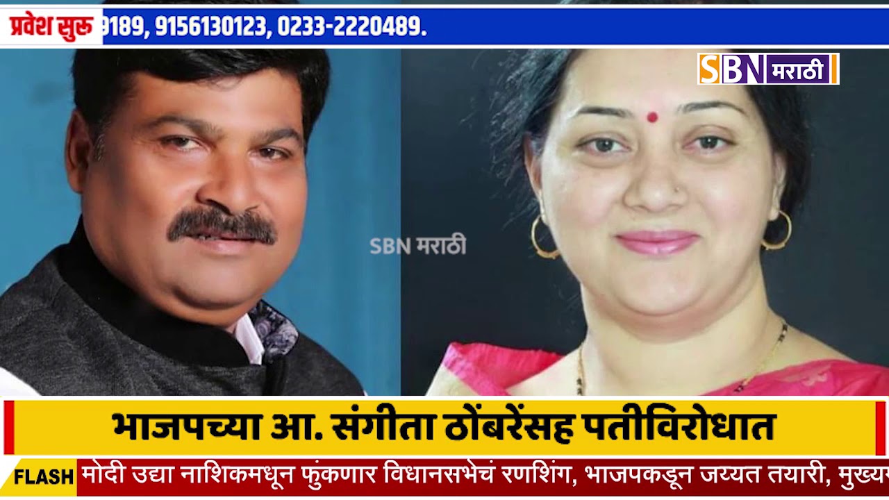 fraud case filed against BJP MLA sangita thombare with her husband ...