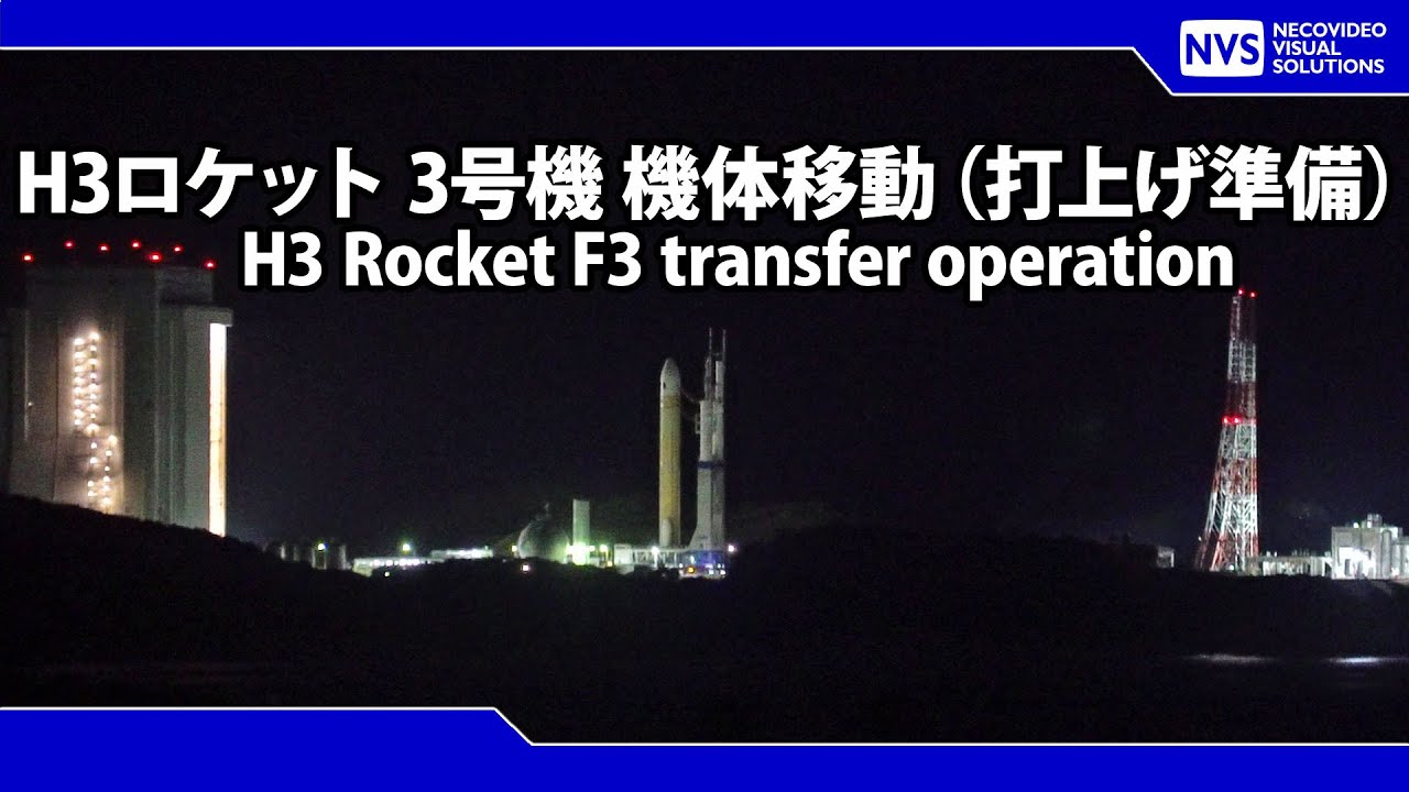 H3ロケット3号機 機体移動 H3 Rocket F3 transfer operation - YouTube