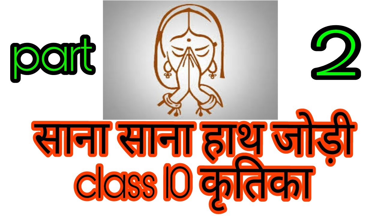 Sana Sana Hath Jodi Class 10 Kritika Chapter 3 YouTube sana-sana-hath-jodi-class-10-kritika-chapter-3-youtube