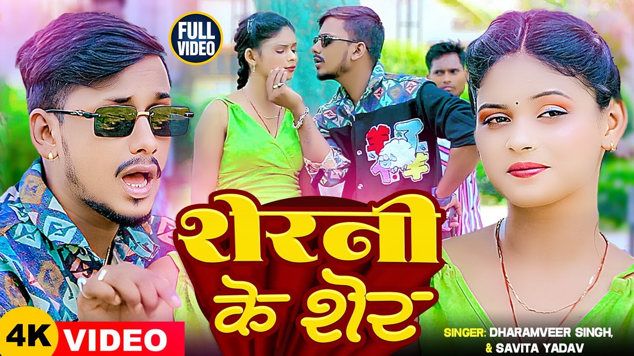 #VIDEO | शेरनी के शेर | #Dharamveer Singh, #Savita Yadav | Sherani Ke ...