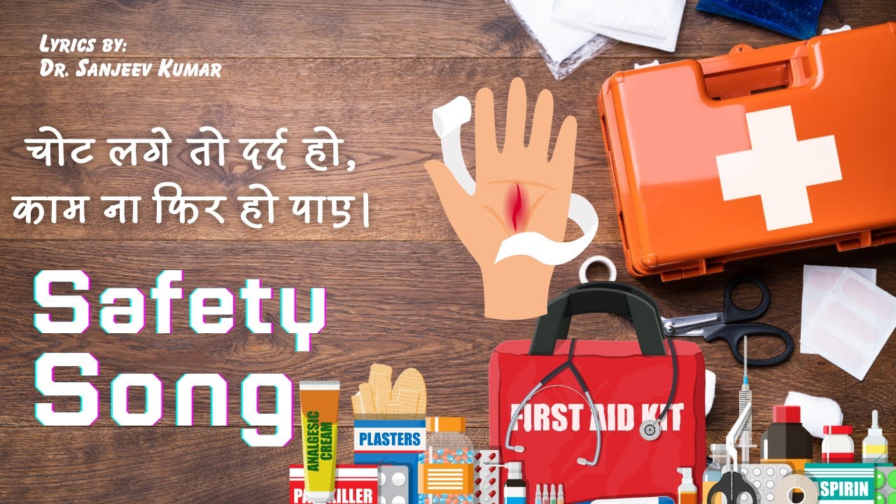 चोट लगे तो दर्द हो, काम ना फिर हो पाए। Safety Song | First-Aid Safety ...