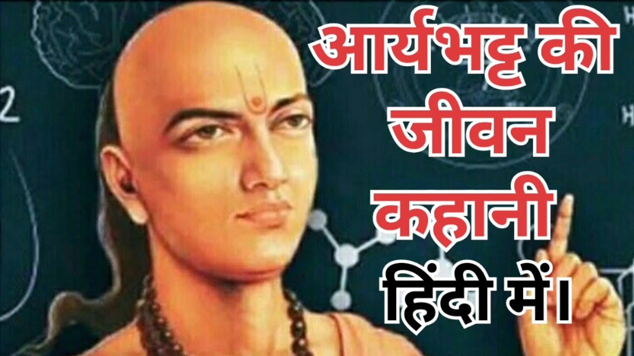 आर्यभट्ट की जीवन कहानी हिंदी में || Aryabhatta life story in Hindi || # ...