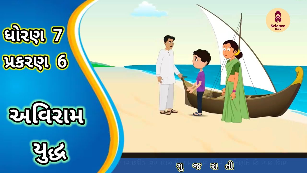 Aviram yuddh || std 7 gujarati ch 6 || અવિરામ યુદ્ધ || ધોરણ 7 ગુજરાતી ...